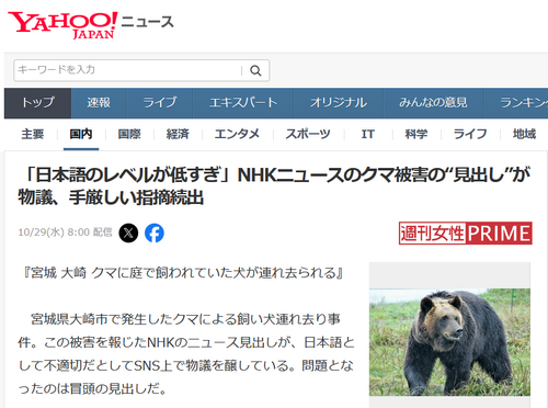 【NHK】「日本語のレベルが低すぎ」NHKニュースのクマ被害の“見出し”が物議、手厳しい指摘続出: えび速