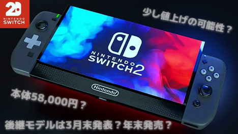 Switch2（仮）は春に発表 9月に全世界同時発売 値段は400ドル前後 日本でも39800円: えび速