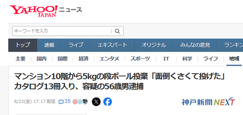 【兵庫】マンション10階から5kgの段ボール投棄「面倒くさくて投げた」 カタログ13冊入り、容疑の56歳男逮捕: えび速